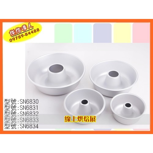 ⚠️三能原廠⚠️ SN6830 SN6831 SN6832 SN6833 SN6834 空心圓模 天使蛋糕模 中空圓模 | 蝦皮購物