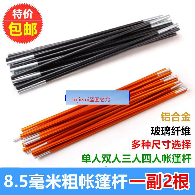 免運/單雙人3人4人鋁合金帳篷桿子戶外玻璃纖維玻桿內帳桿支撐骨架支架&kojiemi | 蝦皮購物