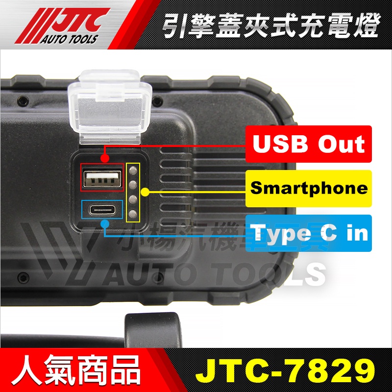 【小楊汽車工具】現貨 JTC 7829 引擎蓋夾式充電燈 夾 引擎蓋 引擎室 充電 LED 工作燈 電燈 修車燈 照明燈 | 蝦皮購物