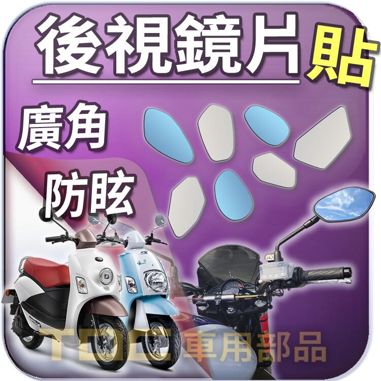 【TDC車用部品】機車,鏡片：eMOVING,EM50,EM80,EM100,中華 電動車,後照鏡,廣角,防眩 | 蝦皮購物