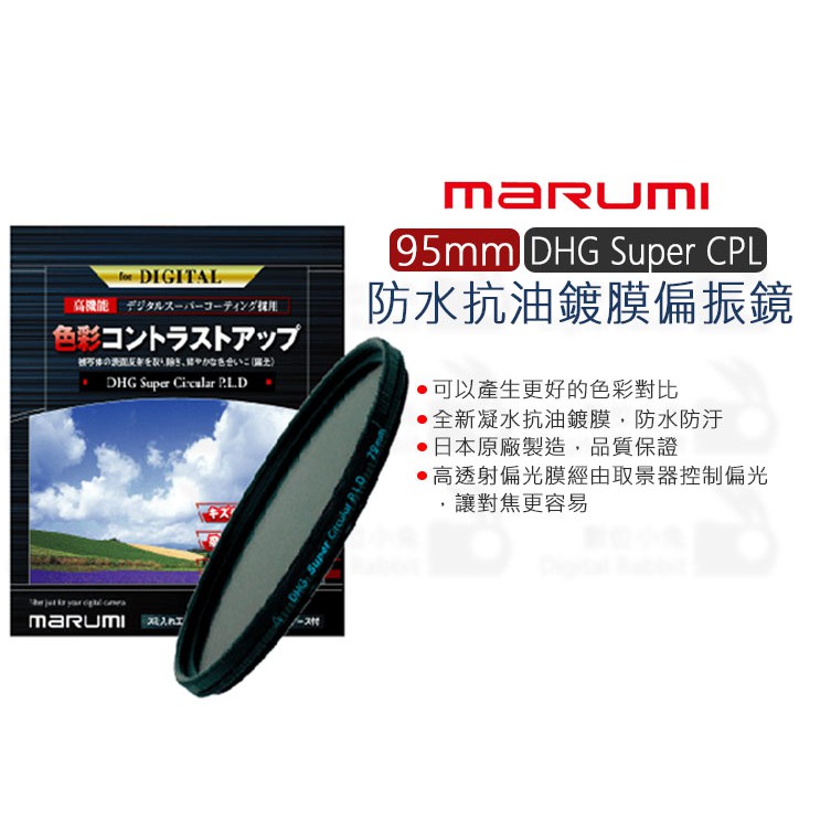 數位小兔【Marumi DHG SUPER CPL 95mm 多層鍍膜偏光鏡】防油 公司貨 多層鍍膜 偏振鏡 防水 | 蝦皮購物