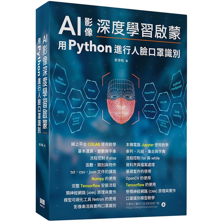 AI影像深度學習啟蒙 : 用python進行人臉口罩識別【ttbooks】 | 蝦皮購物