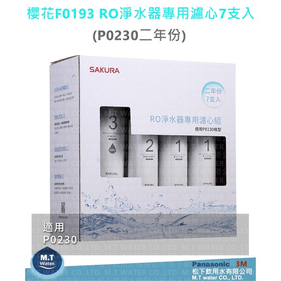 現貨 SAKURA櫻花F0193 RO淨水器專用濾心7支入(P0230二年份)400G | 蝦皮購物