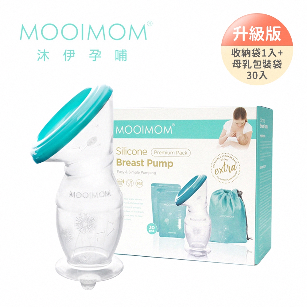 MOOIMOM 沐伊孕哺 優雅哺乳收納組(經典升級版) 真空吸力集乳器【YODEE優迪】 | 蝦皮購物