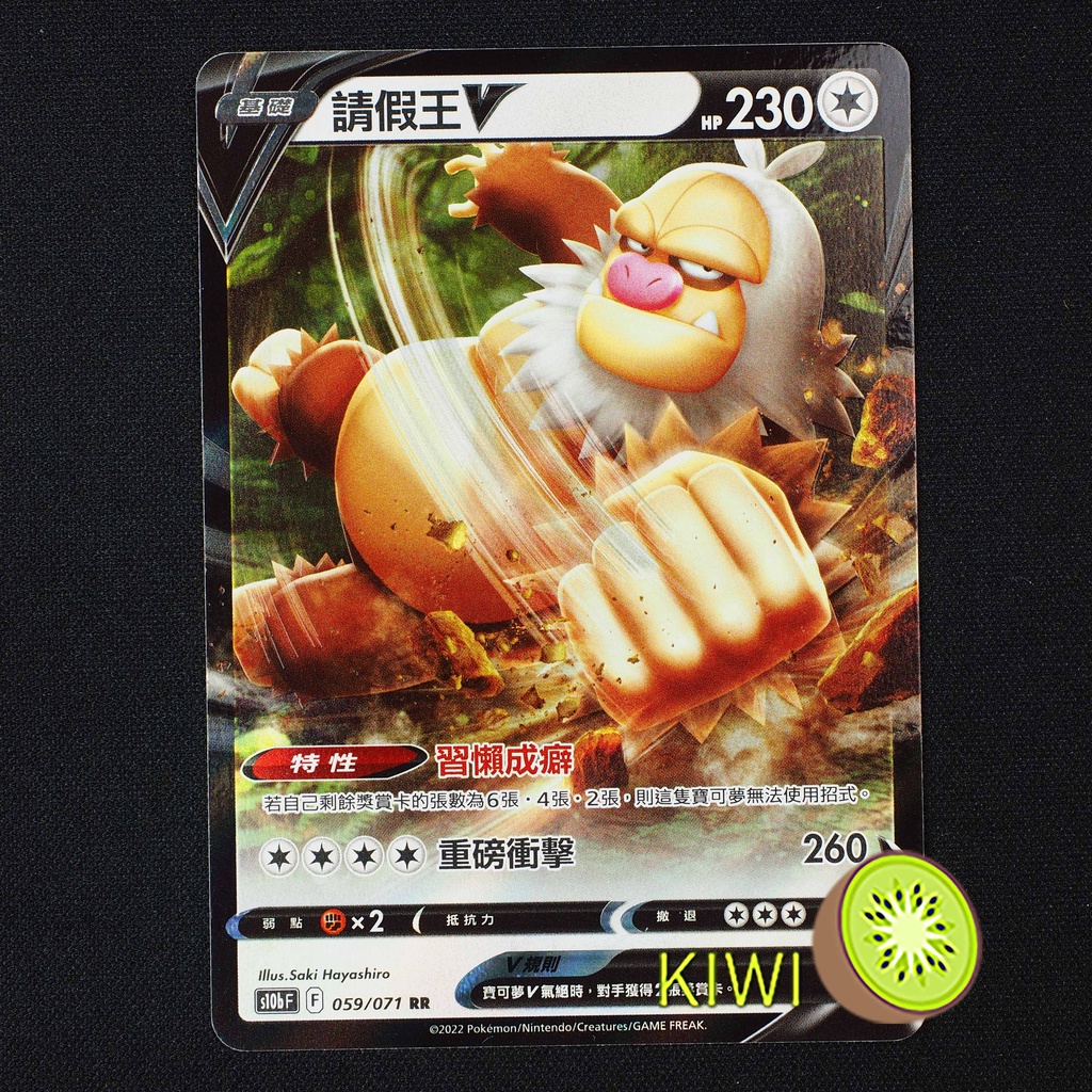 KIWI 🥝 PTCG 中文版 RR 請假王V S10B 059/071 | 蝦皮購物
