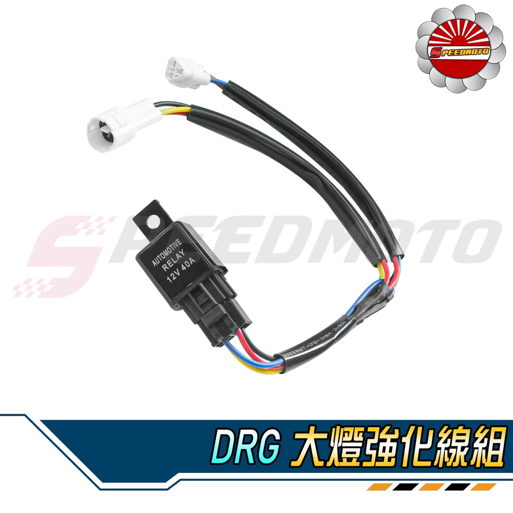 【Speedmoto】DRG FORCE大燈線組 DRG專用直上免修改 六期改五期 MMBCU DRG 免全時線組 | 蝦皮購物
