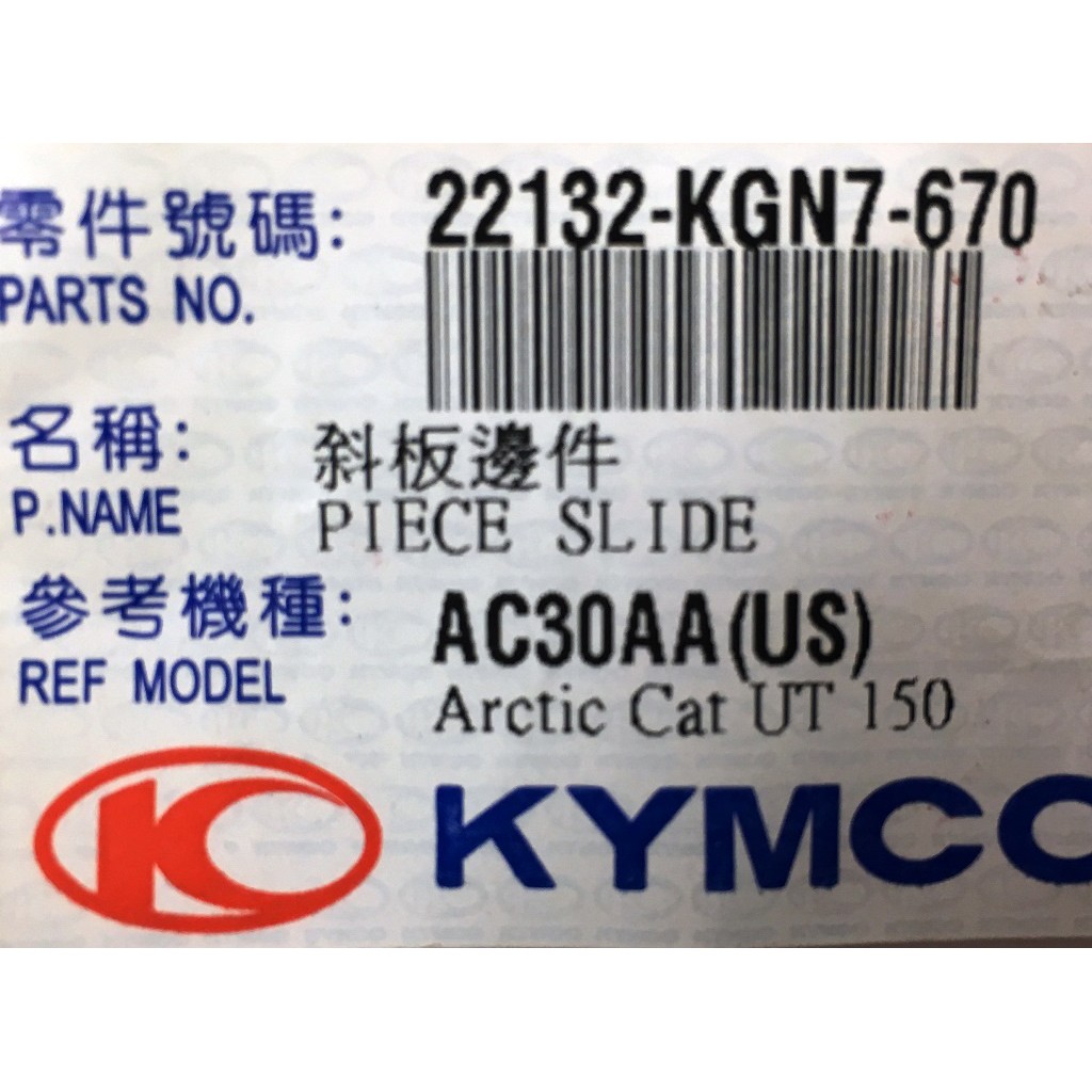 光陽正廠 KGN7 斜坡邊件(組) =3PCS A博士 名流 150 | 蝦皮購物