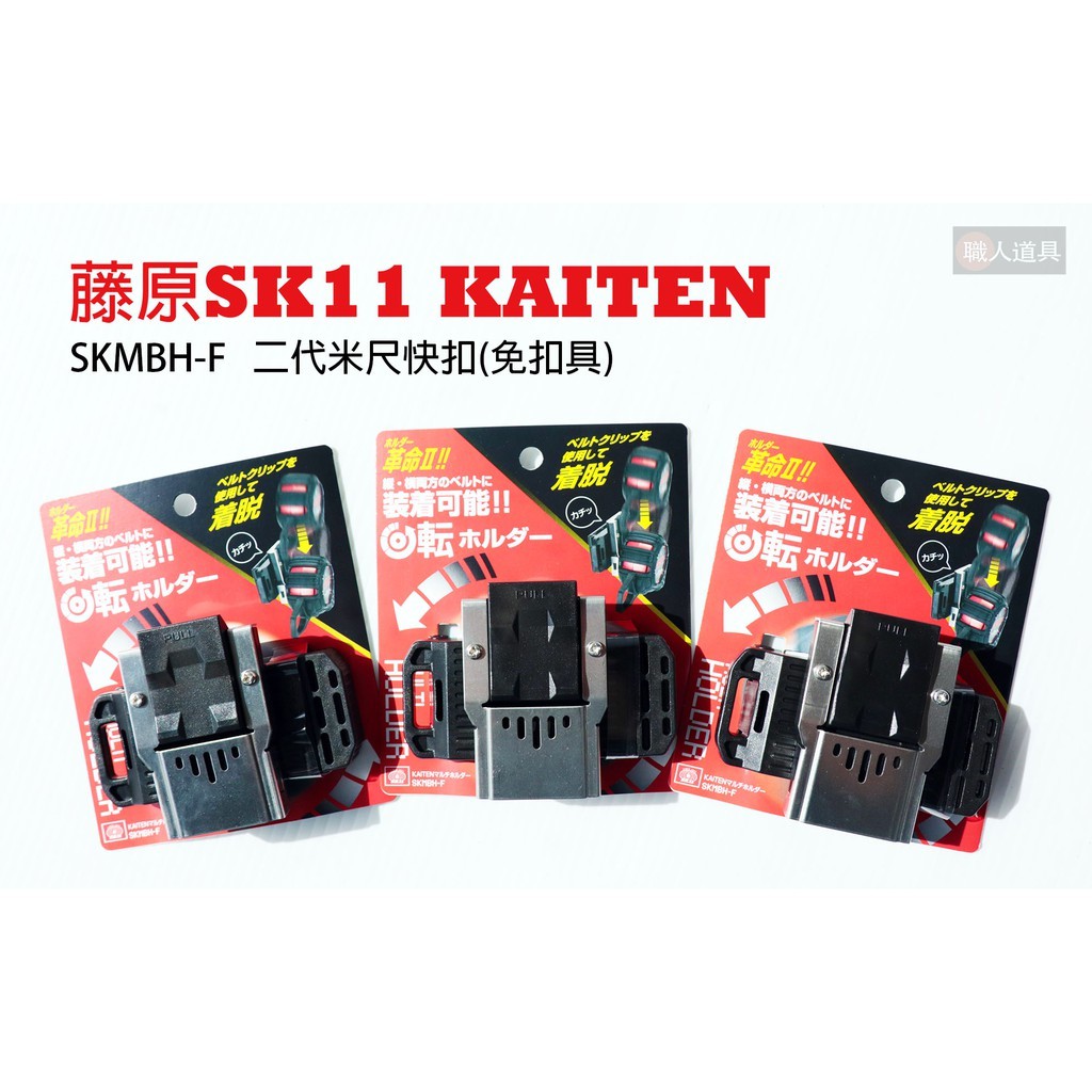 SK11藤原 KAITEN 日本 二代米尺快扣(免扣具) 電動工具/捲尺扣 SKMBH-F | 蝦皮購物