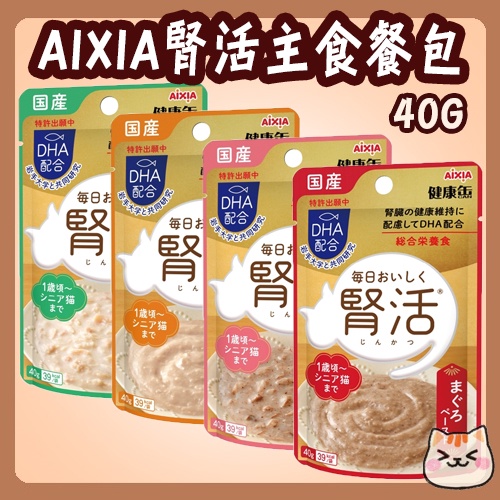 AIXIA 腎活主食餐包 40g 腎活 泥狀餐包 片狀餐包 泥片狀 泥狀 餐包 軟包 貓餐包 | 蝦皮購物