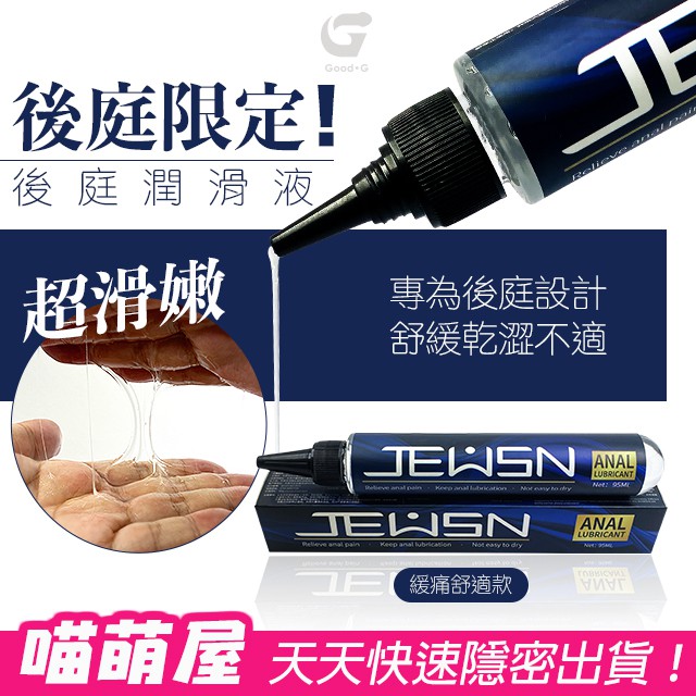 💕喵萌屋💕JEUSN後庭專用潤滑油95ML(緩痛型) | 蝦皮購物