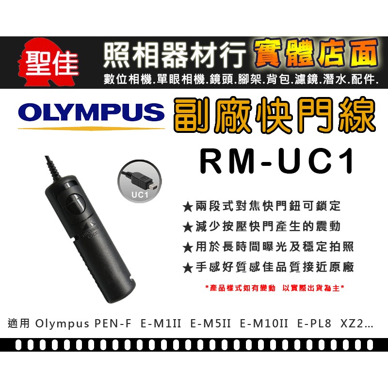 【現貨】台灣世訊 RM-UC1 副廠快門線 Olympus E-P5 E-PL7 E-M5 E-M1 E-M10 III | 蝦皮購物