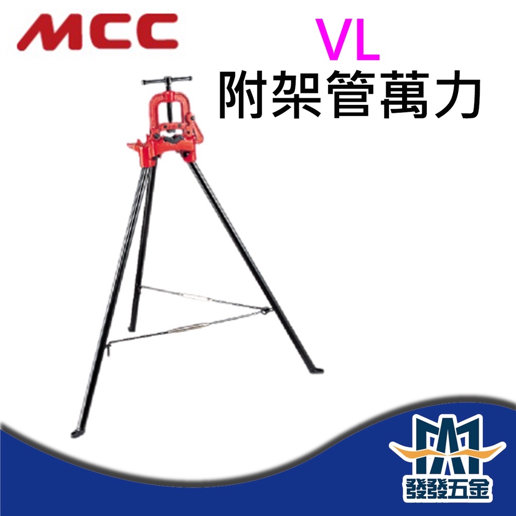【發發五金】日本製 MCC VL-0100 VL-0101 VLS-0100 附架管萬力 原廠公司貨 含稅 | 蝦皮購物