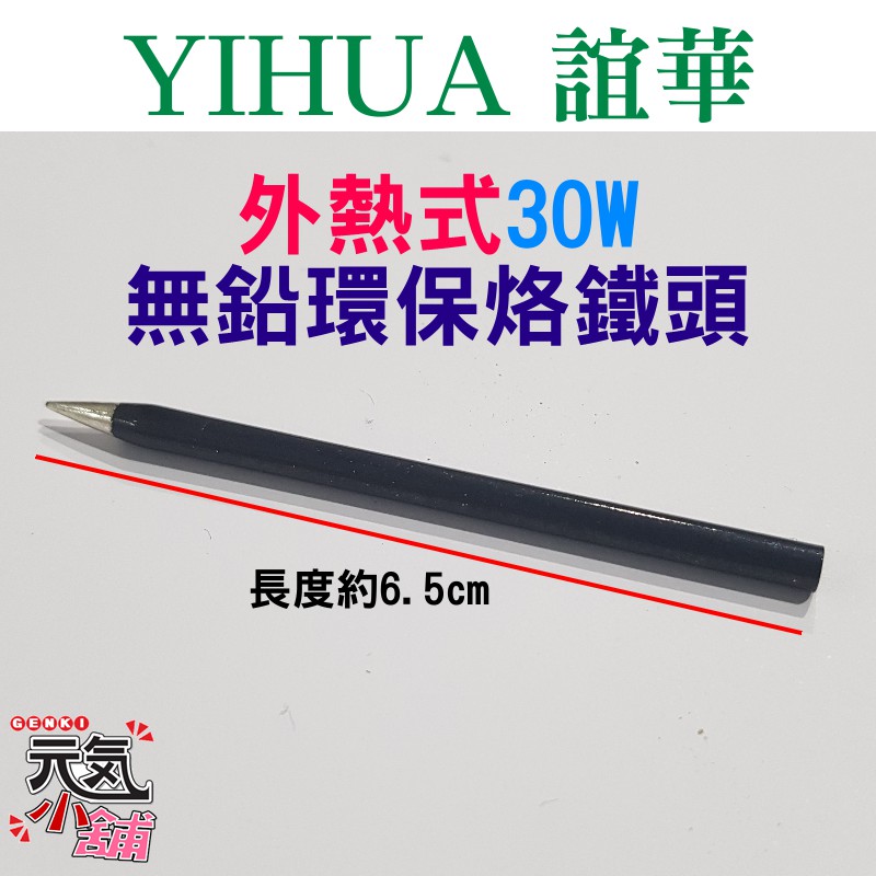 【台灣現貨】YIHUA 30W外熱式烙鐵頭（直徑3mm）＃A01095 長度6.5mm 尖頭嘴 無鉛環保 930適用 | 蝦皮購物