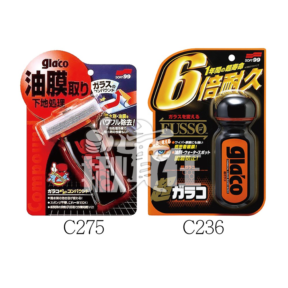 揪實在 (可刷卡)SOFT99 超值1+1組合價 C236 6倍耐久車用前擋撥水劑+C275 撥水油膜去除劑 | 蝦皮購物