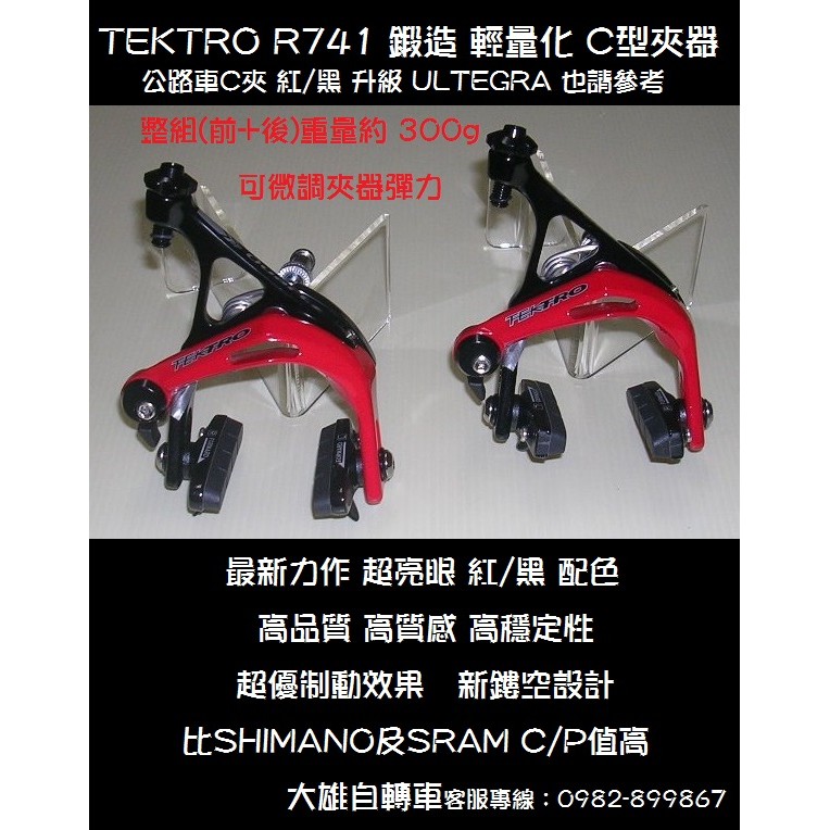 【大雄自轉車】 TEKTRO R741 鍛造 鏤空輕量化 公路車C夾 紅/黑 升級 ULTEGRA 也請參考 | 蝦皮購物