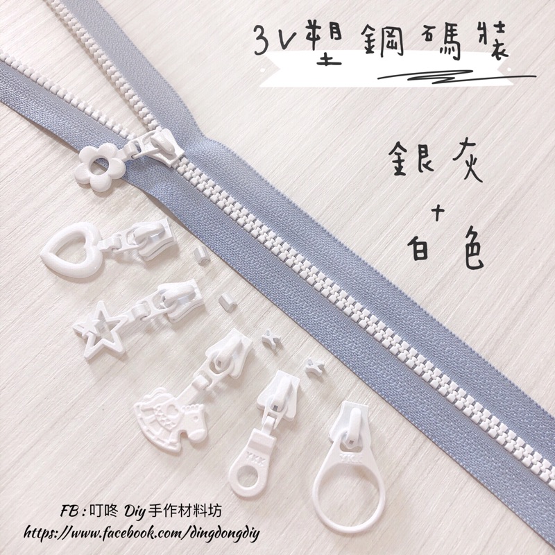 【叮咚Diy】YKK拉鍊 - 3V碼裝拉鍊-百碼拉鍊、雙色碼裝拉鍊、塑鋼拉鍊-銀灰+白 | 蝦皮購物