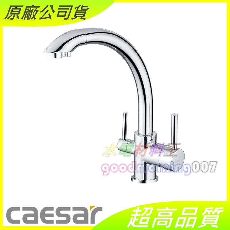 ☆水電材料王☆ CAESAR 凱撒 K215CL 無鉛RO兩用立式廚房龍頭 含稅附發票 原廠公司貨 | 蝦皮購物