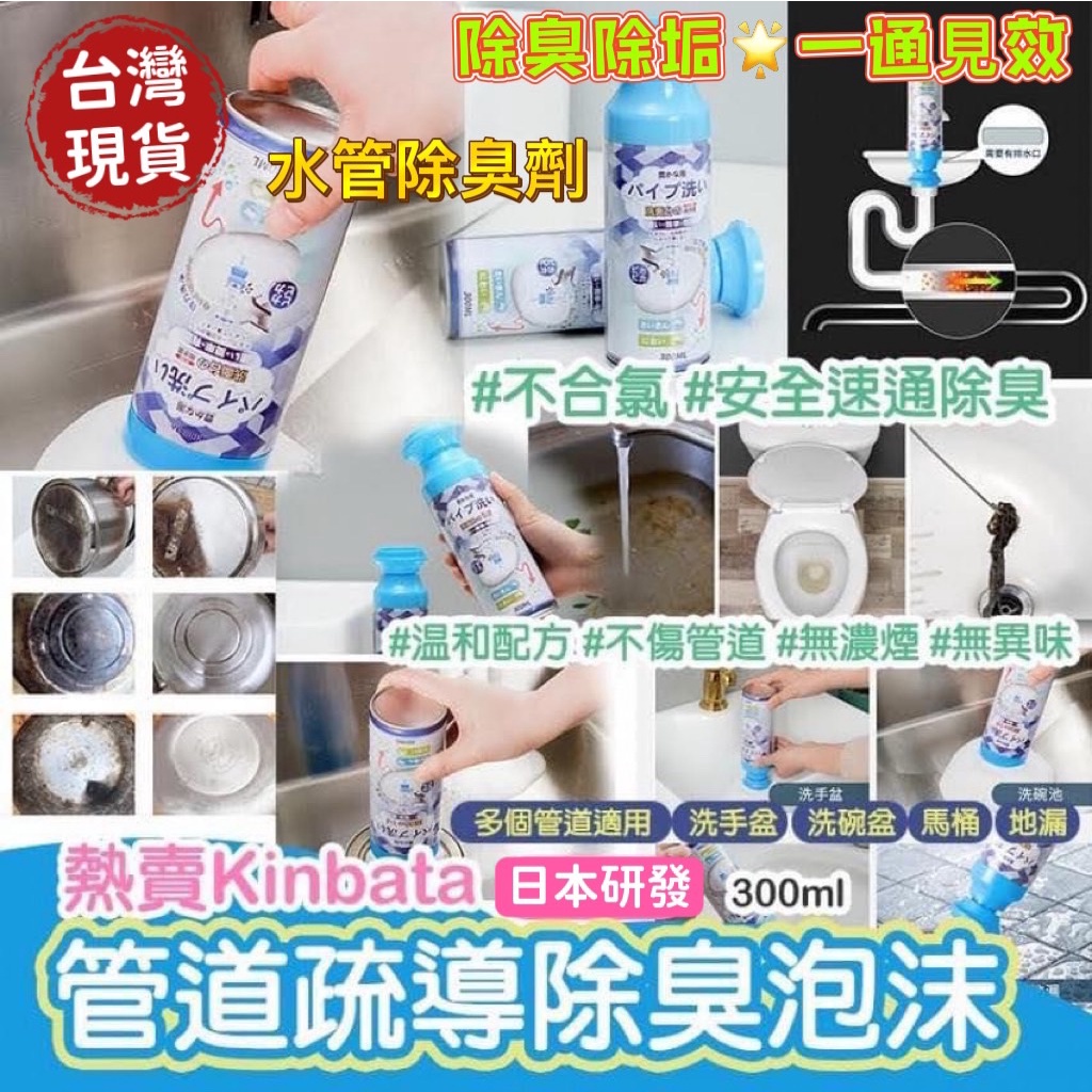 kinbata 日本 水管清潔劑 管道除臭 排水管清洗劑 水管除臭 除異味 排水管疏通 泡沫去汙抗菌 泡沫型 300ML | 蝦皮購物