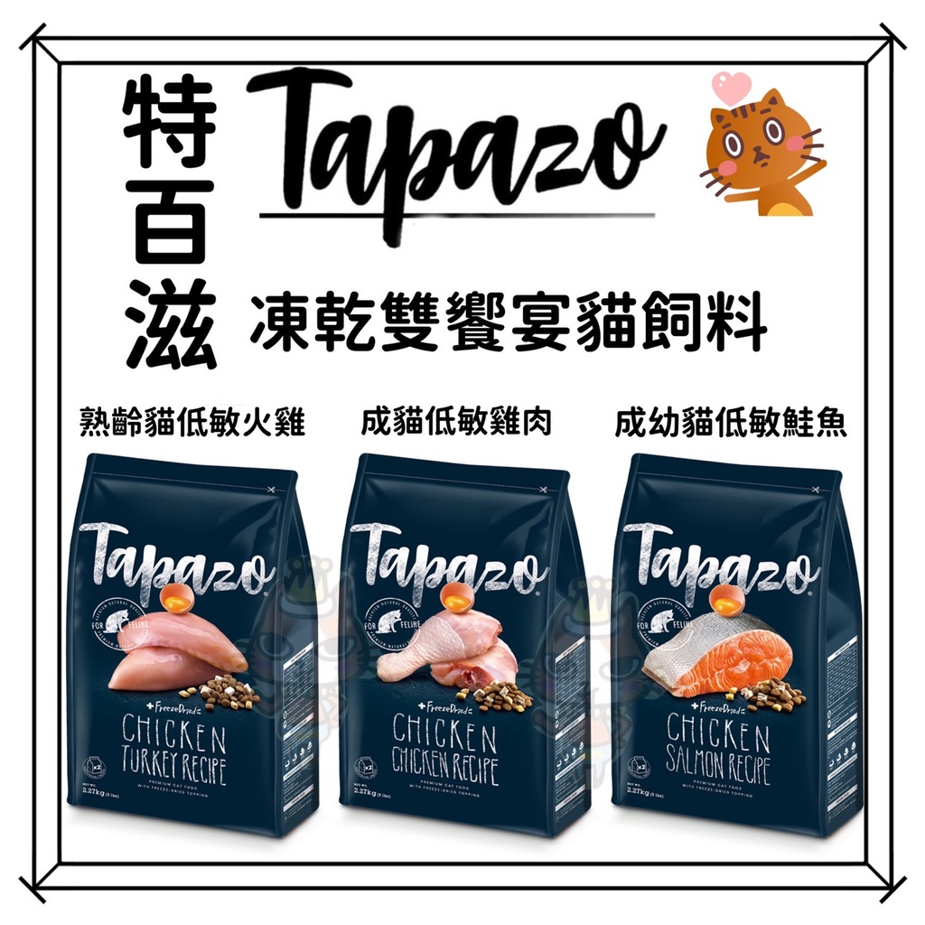 ~Petroyal~ TAPAZO 特百滋 凍乾雙饗宴 凍乾飼糧 貓飼料 凍乾飼料 凍乾主食 貓凍乾 | 蝦皮購物