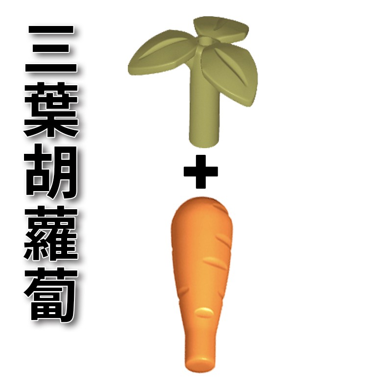 樂高 LEGO 三葉 胡蘿蔔 蘿蔔 亮綠 橄欖綠 蔬菜 33172 37695 植物 葉子 草 Green Carrot | 蝦皮購物