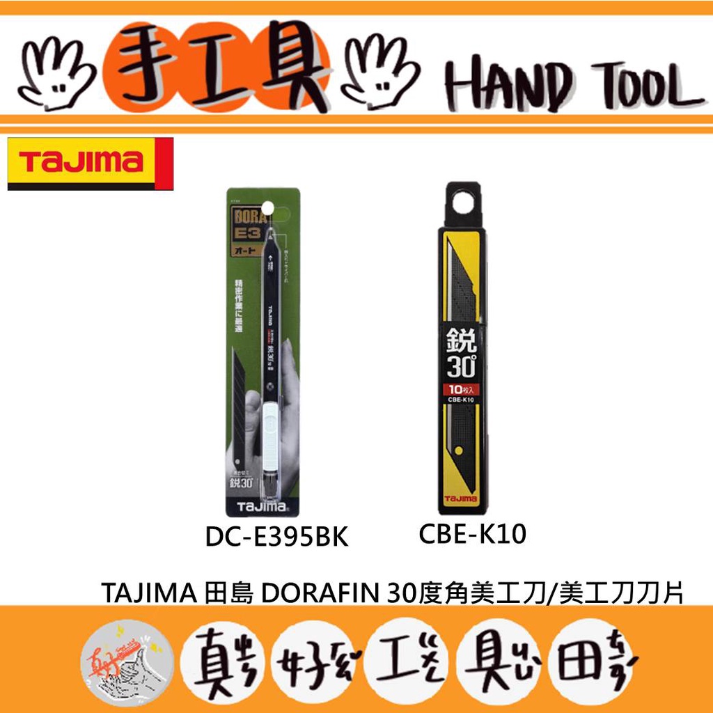 【真好工具】日本 TAJIMA 田島 DORAFIN系列 30度角美工刀/刀片 #DORAFIN | 蝦皮購物