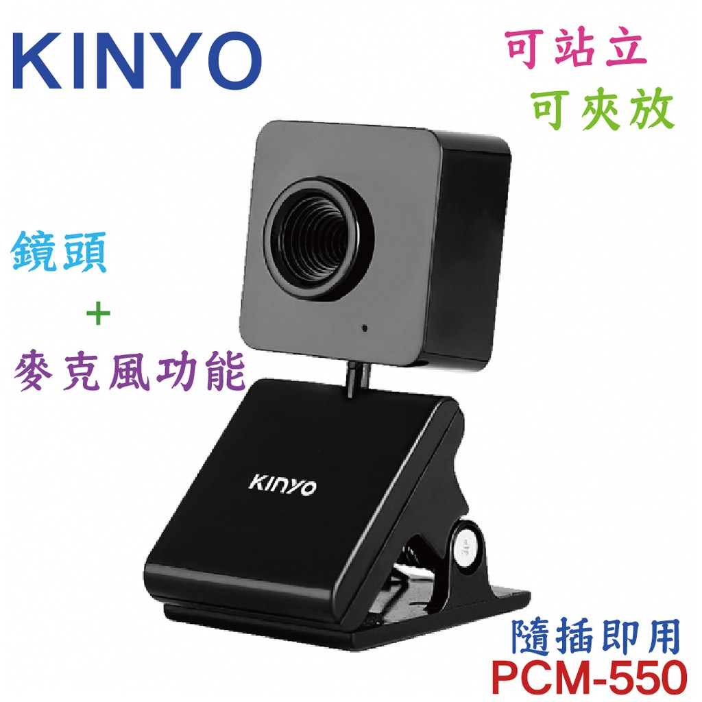 《LuBao》 快速出貨 KINYO USB 網路攝影機 含麥克風收音功能 PCM-550 | 蝦皮購物