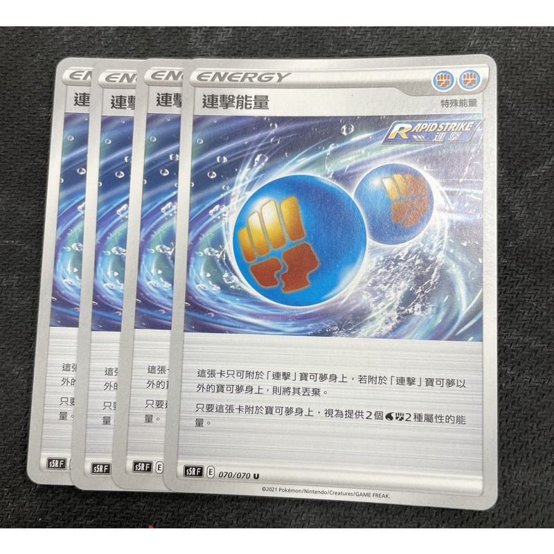 ptcg 寶可夢卡牌 星星誕生 對戰地區 連擊大師 s5RF 070/070 連擊能量 | 蝦皮購物