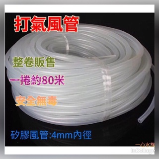 [[一心🇹🇼水族]]【水族氣管】4/8mm風管 風管 打氣管 氣管 矽膠風管 橡膠風管 氧氣管 打氣機 CO2 打氣零件 | 蝦皮購物