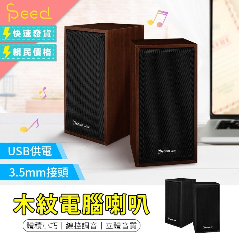【SPeed-快速出貨】 木紋電腦喇叭 音響電腦 環繞喇叭 復古音箱 環繞喇叭 復古音箱 家用音響 字號R55336 | 蝦皮購物