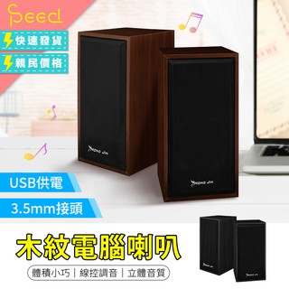【SPeed-快速出貨】 木紋電腦喇叭 音響電腦 環繞喇叭 復古音箱 環繞喇叭 復古音箱 家用音響 字號R55336 | 蝦皮購物