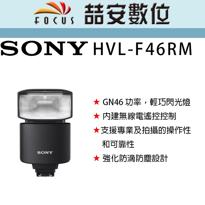 《喆安數位》SONY HVL-F46RM 閃光燈 GN46 功率，輕巧閃光燈 | 蝦皮購物