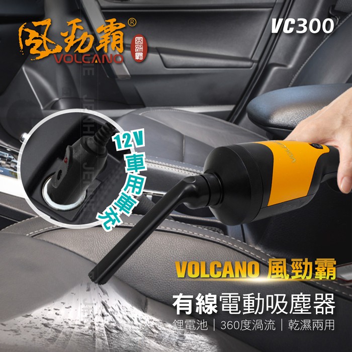 VOLCANO 風勁霸 有線電動吸塵器 VC300 汽車專用 原價1480元 | 蝦皮購物