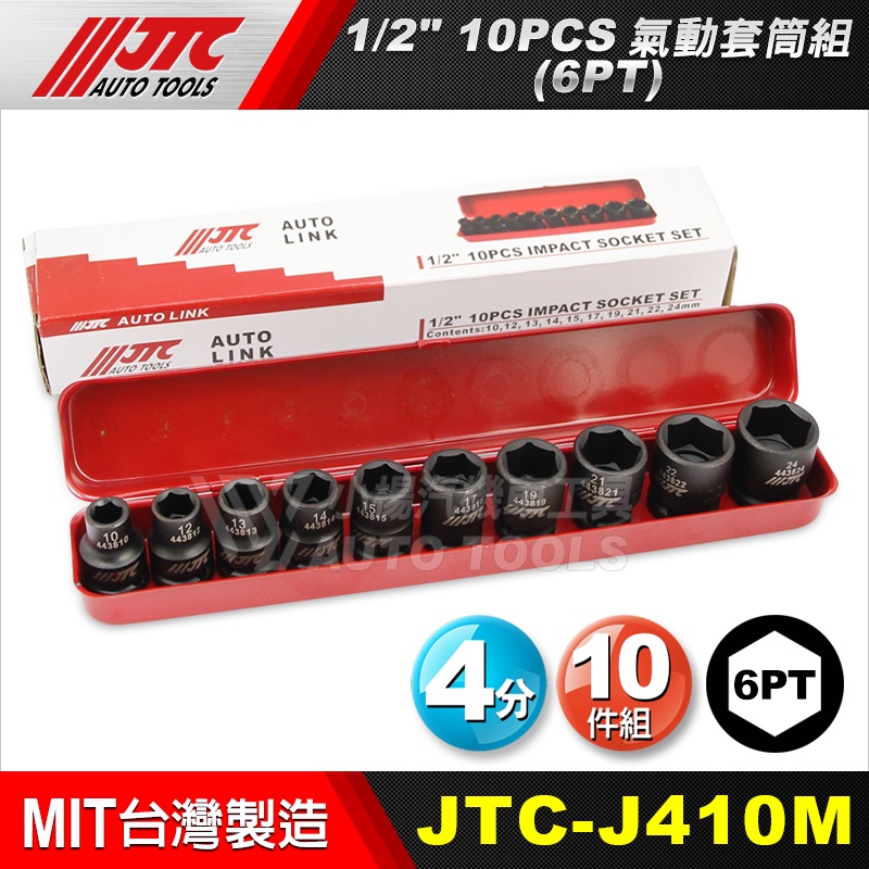 【小楊汽車工具】JTC J410M 4分 1/2" 10PCS 氣動套筒組(6PT) 氣動 黑 短套筒 六角 套筒 | 蝦皮購物
