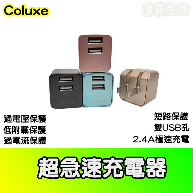 COLUXE 2.4A 超急速充電器 充電頭 雙孔USB 90度翻轉收納插頭 豆腐頭 便攜式 台灣製造 | 蝦皮購物