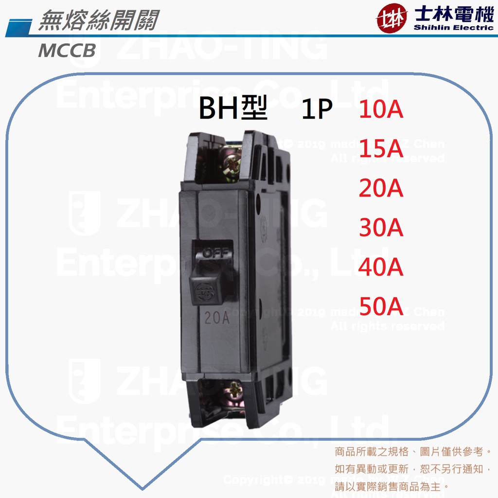 士林電機 BH型 BHU型 無熔絲開關 無熔絲斷路器 NFB MCCB 1P 15A 20A 30A 40A 50A | 蝦皮購物