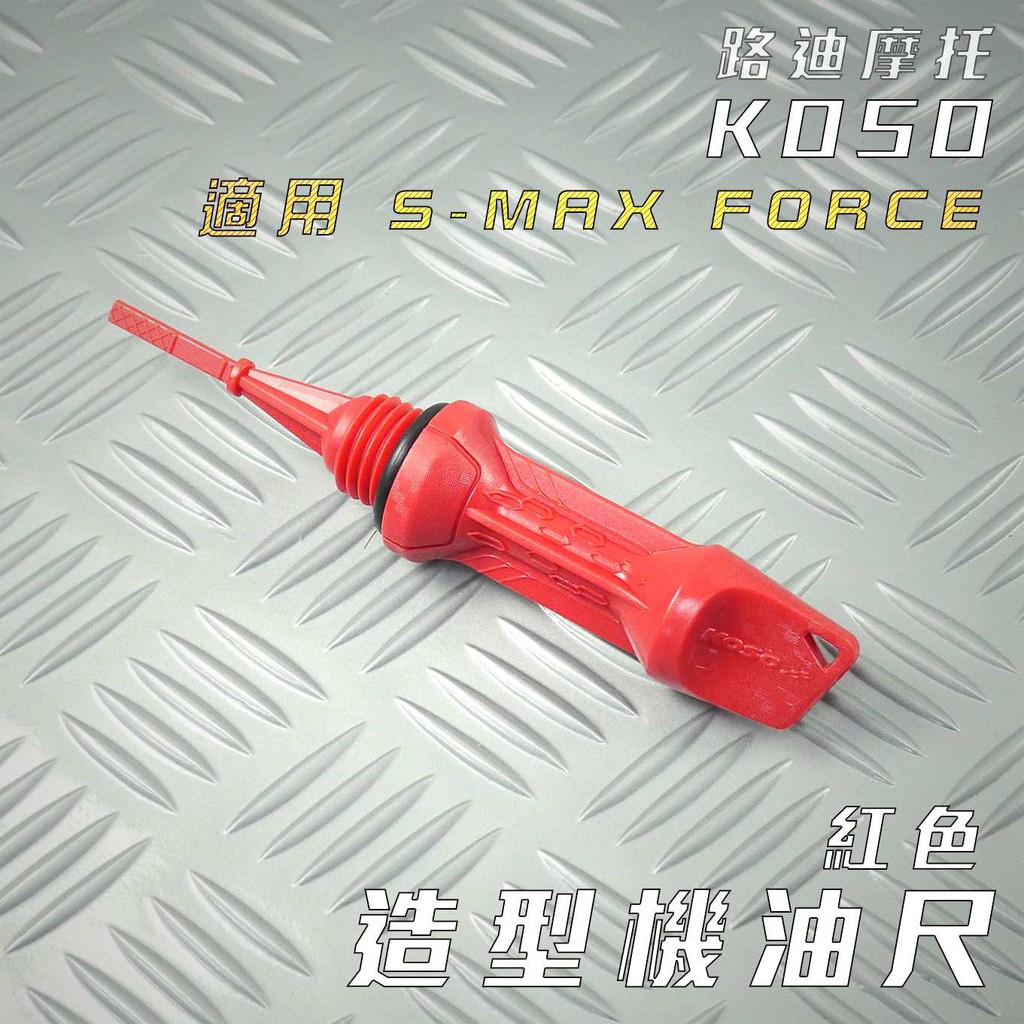 KOSO | 黑色 注油套裝 機油尺 齒輪油螺絲 油尺 齒輪油注入 適用於 SMAX FORCE S-MAX S妹 附發 | 蝦皮購物