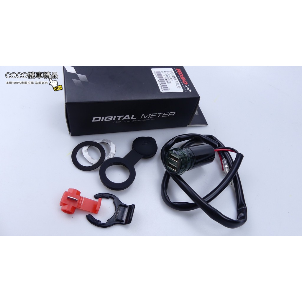 COCO機車精品 KOSO 雙孔USB充電組 雙孔2.0A輸出 電池低電壓保護功能低於 11.5V自動斷電 全車系皆適用 | 蝦皮購物