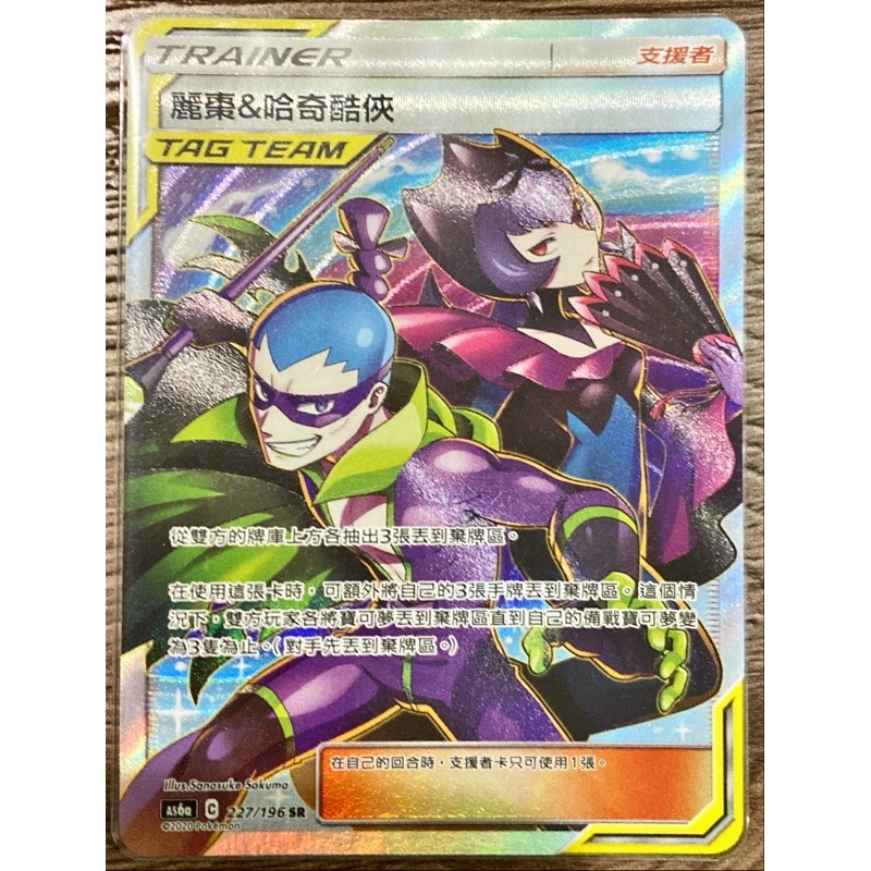 《OPer》麗棗&哈奇酷俠 SR 全圖人物 高版本 PTCG 寶可夢 Tag Team TT人物 | 蝦皮購物