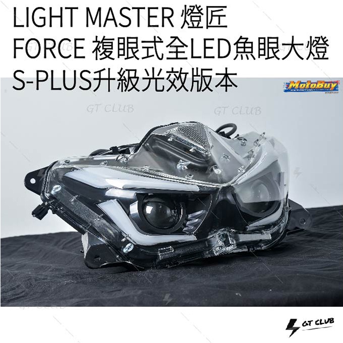 GT CLUB LIGHT MASTER 燈匠 FORCE 複眼式全LED魚眼大燈 SPLUS 魚眼 大燈 複眼 | 蝦皮購物