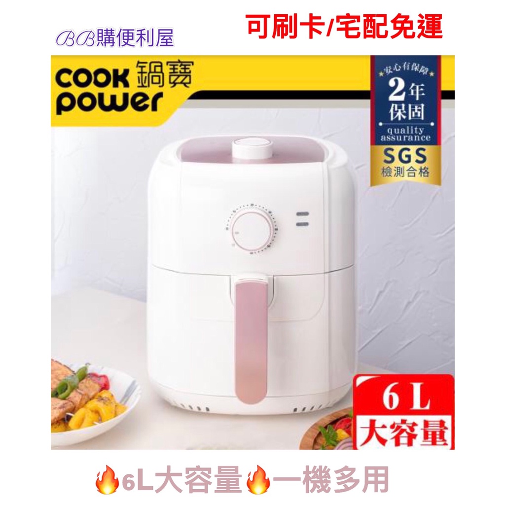 【BB購便利屋】CookPower鍋寶 6L 健康萬用氣炸鍋(AF-6021WGR) | 蝦皮購物