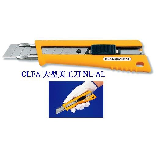 +富福里+日本 OLFA 大型美工刀 NL-AL 塑膠握把 自動卡鎖(停產) | 蝦皮購物