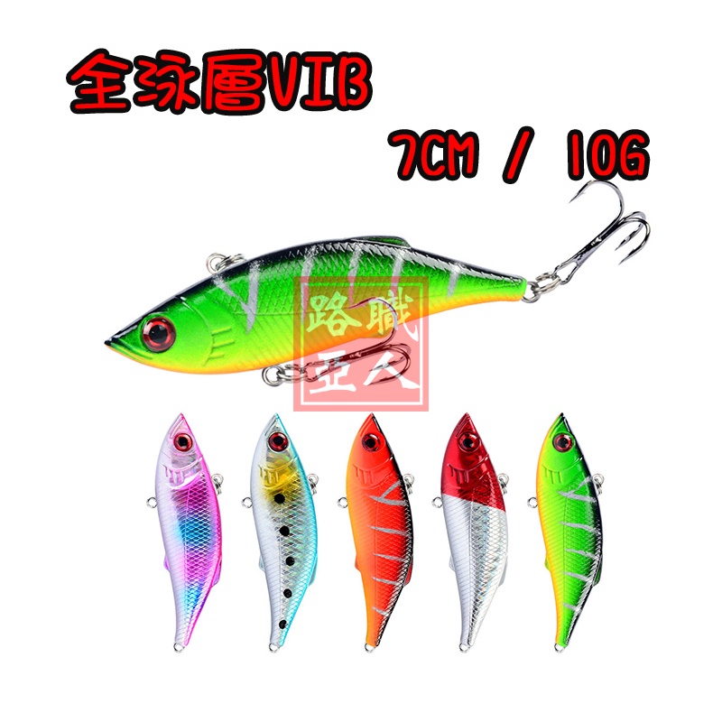 路亞職人 - 5色全泳層VIB 7CM/10G 路亞魚餌 仿生餌 鱸魚黑魚翹嘴磯釣船釣岸拋海釣 | 蝦皮購物