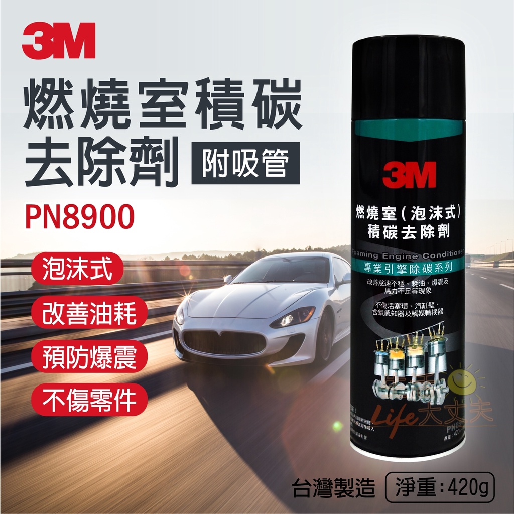 🌈生活大丈夫 附發票🌈 3M 8900 泡沫式燃燒室積碳去除劑 420g(台灣製) 泡沫積碳去除劑 引擎積碳清潔劑 | 蝦皮購物