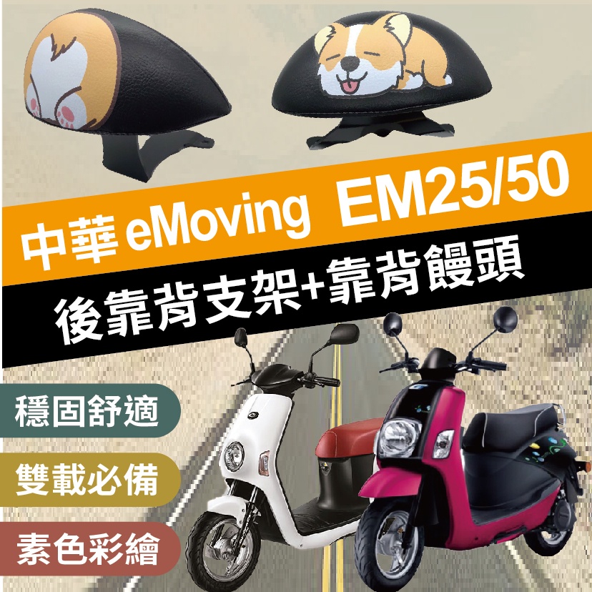 現貨 中華電動車 eMoving EM50 Shine EM25 後靠背 機車後靠背 機車靠背 機車配件 電動車靠背 | 蝦皮購物