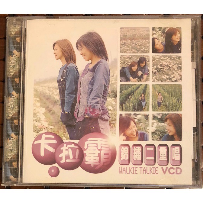 🎤錦繡二重唱 - 卡拉霸 -精選卡拉OK-VCD (絕版)～ 明天也要作伴、才愛到一半、未了、于琇琴、黃錦雯、合唱、美聲 | 蝦皮購物