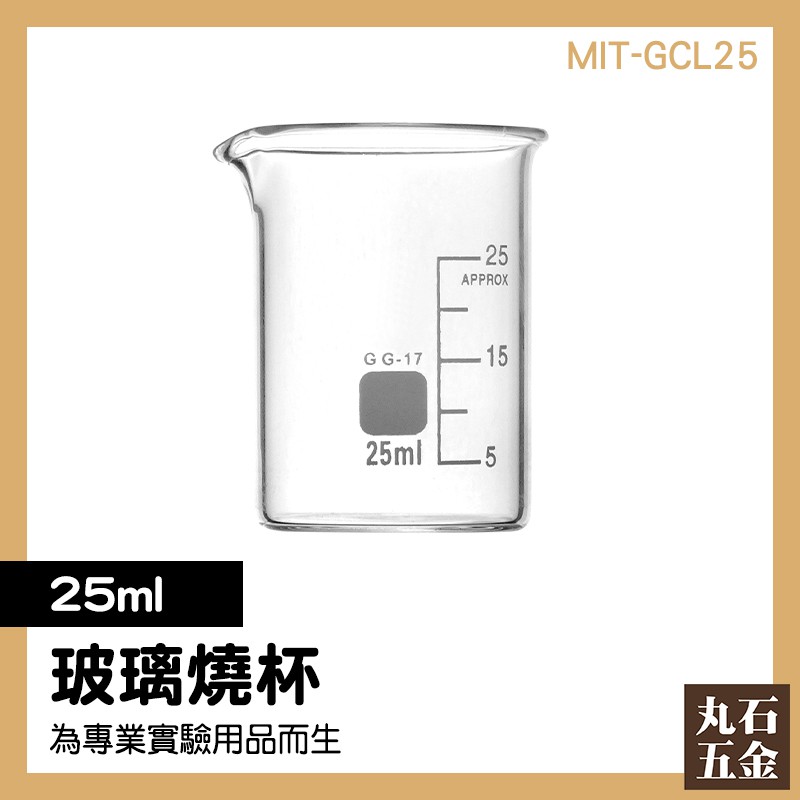 【丸石五金】MIT-GCL25玻璃燒杯25ml 量杯 玻璃帶刻度 家用烘焙量杯 毫升計量杯 牛奶量水杯 | 蝦皮購物
