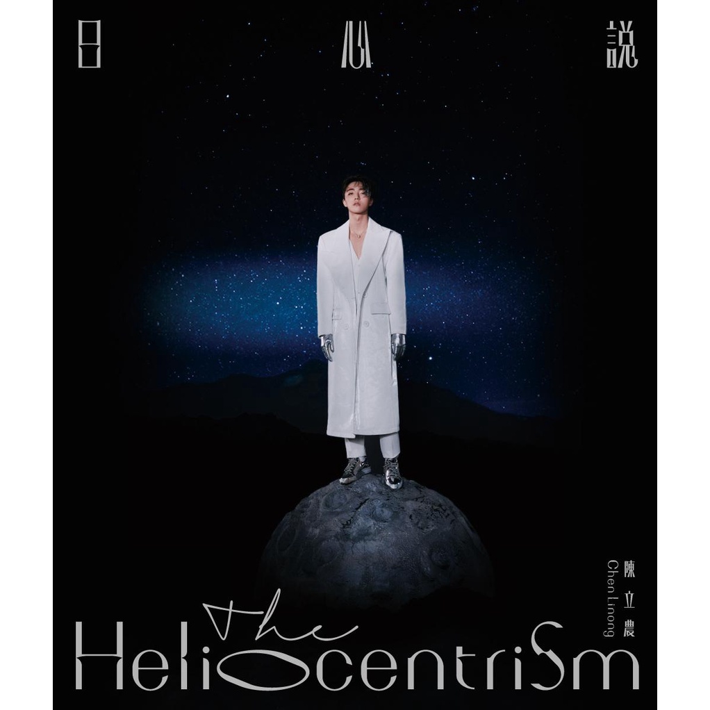 ★C★【精裝盒送(80P)寫真歌詞本 華語CD專輯】陳立農Chen Linong 日心說The Heliocen | 蝦皮購物