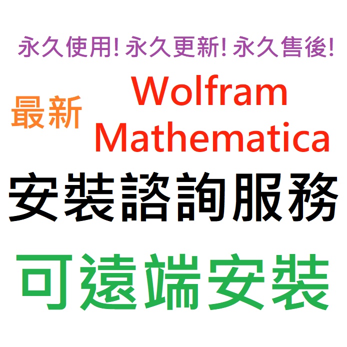 Wolfram Mathematica 14 英文、繁體中文 永久使用 可遠端安裝 | 蝦皮購物