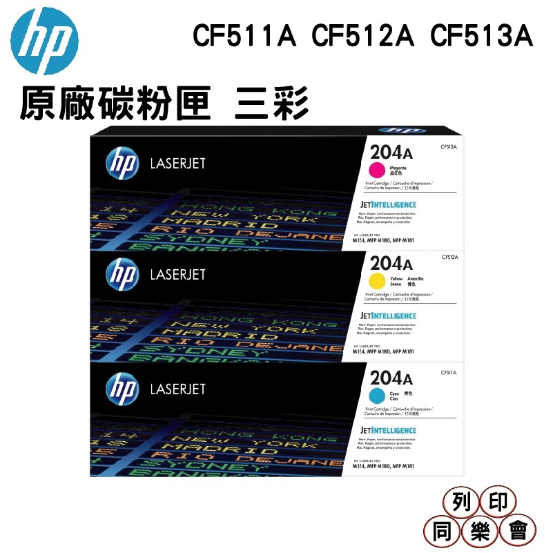 HP 204A CF511A CF512A CF513A 原廠碳粉匣 組合方案 三彩一組 | 蝦皮購物