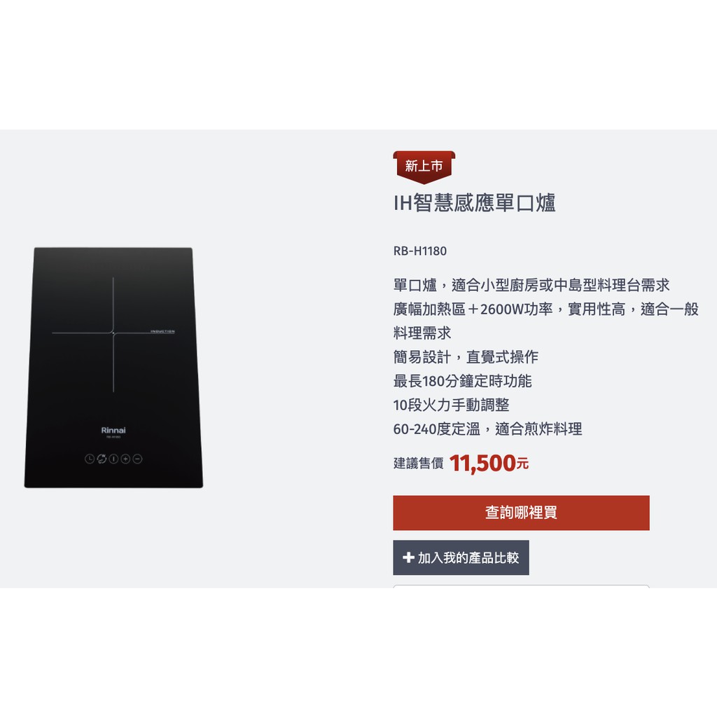 【RB-H1180】林內牌 IH 智慧感應單口爐 小型廚房或中島型料理台需求 廣幅加熱區＋2600W功率【康廚現貨】 | 蝦皮購物